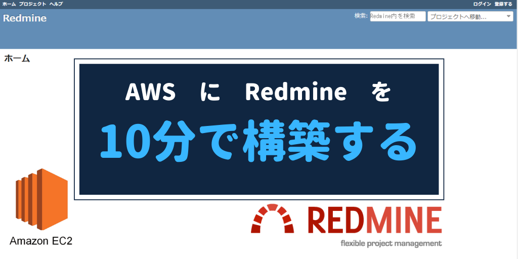 AWSの無料枠にRedmineを10分で構築する!インフラ初心者でもすぐできます！ | 今が最高のプレゼント Present is the best gift