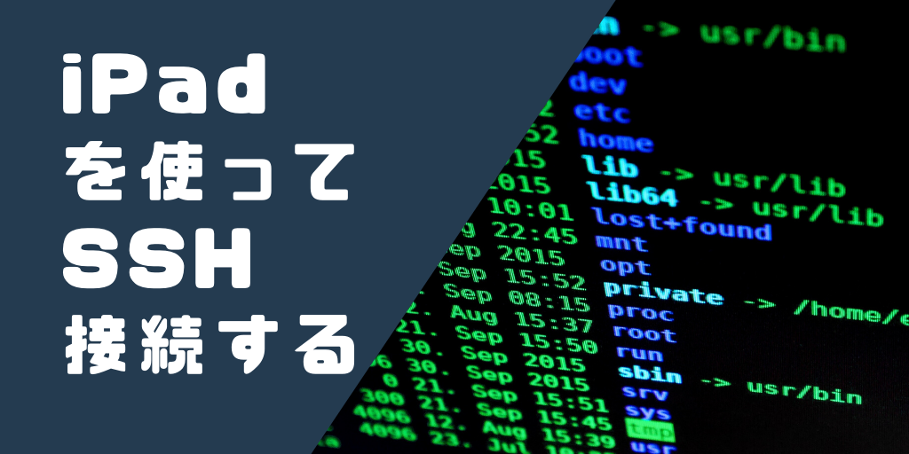 AWS EC2にiPadでSSH接続する方法｜インフラ運用者必見です！ | 今が最高のプレゼント Present is the best gift
